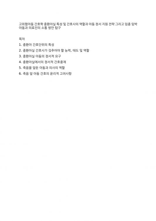 고위험아동 간호학 중환아실 특성 및 간호사의 역할과 아동 정서 지원 전략 그리고 임종 임박 아동과 의료진의 소통 방안 탐구