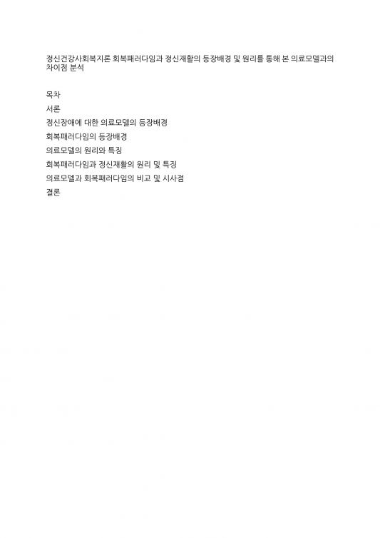 정신건강사회복지론 회복패러다임과 정신재활의 등장배경 및 원리를 통해 본 의료모델과의 차이점 분석