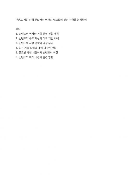 닌텐도 게임 산업 선도자의 역사와 앞으로의 발전 전략을 분석하며