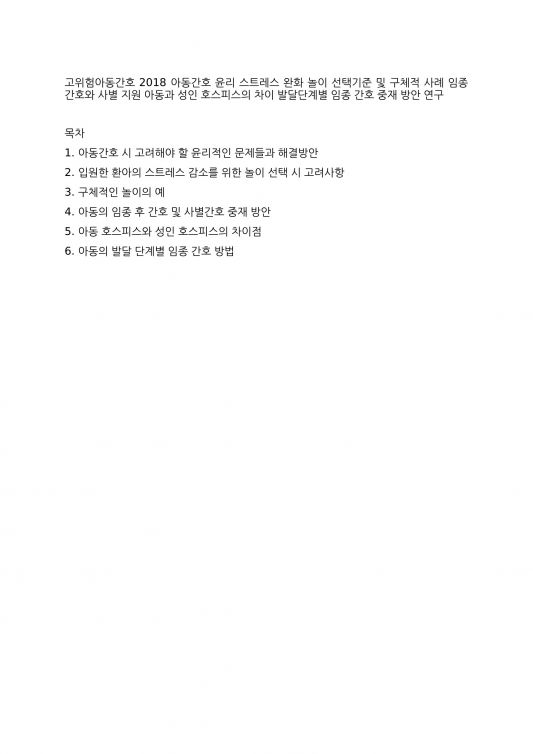 고위험아동간호 2018 아동간호 윤리 스트레스 완화 놀이 선택기준 및 구체적 사례 임종 간호와 사별 지원 아동과 성인 호스피스의 차이 발달단계별 임종 간호 중재 방안 연구