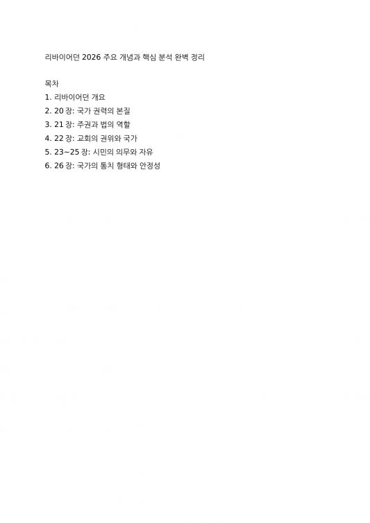 리바이어던 2026 주요 개념과 핵심 분석 완벽 정리