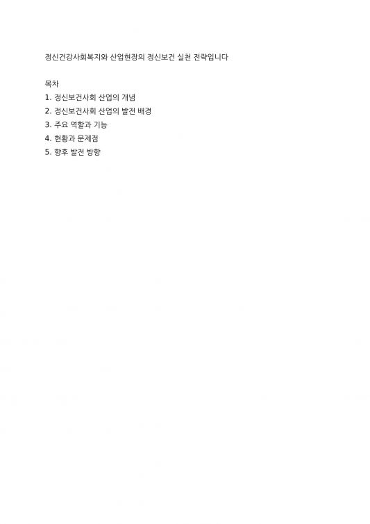 정신건강사회복지와 산업현장의 정신보건 실천 전략입니다