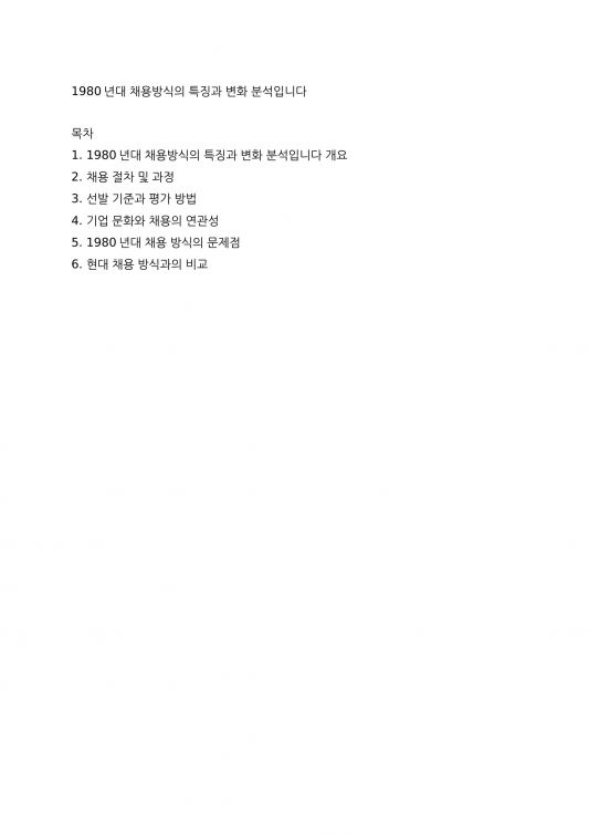 1980년대 채용방식의 특징과 변화 분석입니다