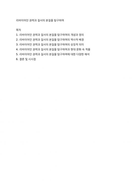 리바이어던 권력과 질서의 본질을 탐구하며