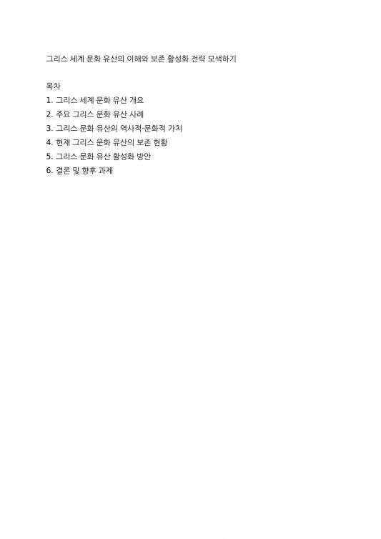그리스 세계 문화 유산의 이해와 보존 활성화 전략 모색하기