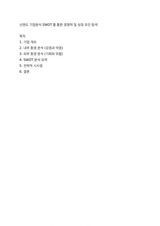 닌텐도 기업분석 SWOT를 통한 경쟁력 및 성장 요인 탐색
