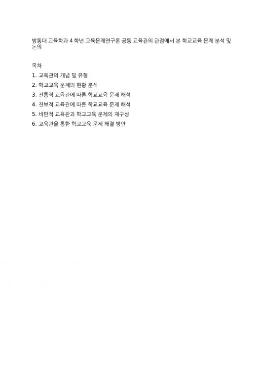 방통대 교육학과 4학년 교육문제연구론 공통 교육관의 관점에서 본 학교교육 문제 분석 및 논의