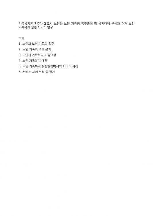 가족복지론 7주차 2교시 노인과 노인 가족의 욕구문제 및 복지대책 분석과 현재 노인 가족복지 실천 서비스 탐구
