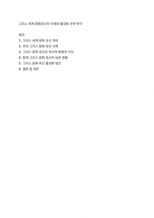 그리스 세계 문화유산의 이해와 활성화 전략 연구