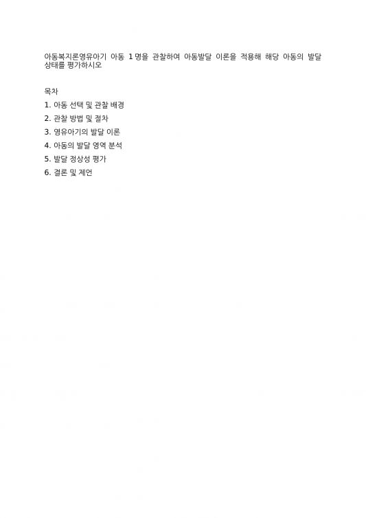 아동복지론영유아기 아동 1명을 관찰하여 아동발달 이론을 적용해 해당 아동의 발달 상태를 평가하시오