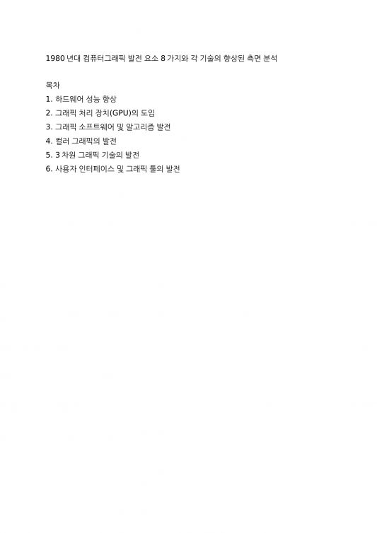 1980년대 컴퓨터그래픽 발전 요소 8가지와 각 기술의 향상된 측면 분석
