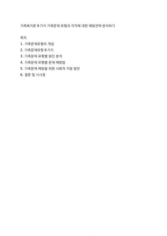 가족복지론 9가지 가족문제 유형과 각각에 대한 예방전략 분석하기