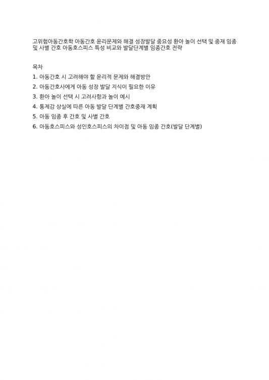 고위험아동간호학 아동간호 윤리문제와 해결 성장발달 중요성 환아 놀이 선택 및 중재 임종 및 사별 간호 아동호스피스 특성 비교와 발달단계별 임종간호 전략