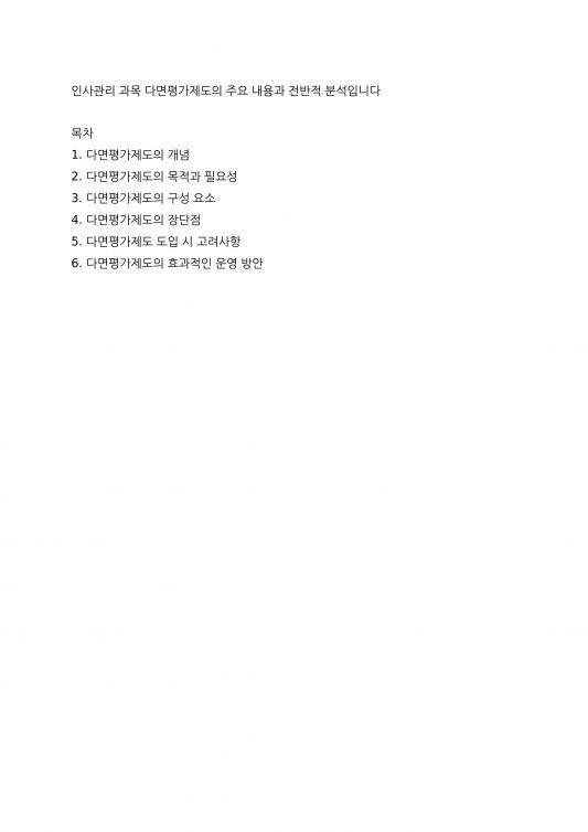 인사관리 과목 다면평가제도의 주요 내용과 전반적 분석입니다