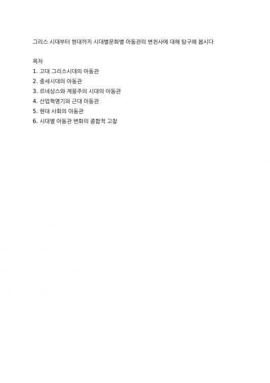 그리스 시대부터 현대까지 시대별문화별 아동관의 변천사에 대해 탐구해 봅시다