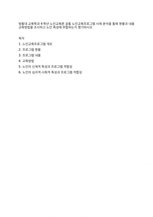 방통대 교육학과 4학년 노인교육론 공통 노인교육프로그램 사례 분석을 통해 현황과 내용 교육방법을 조사하고 노인 특성에 부합하는지 평가하시오