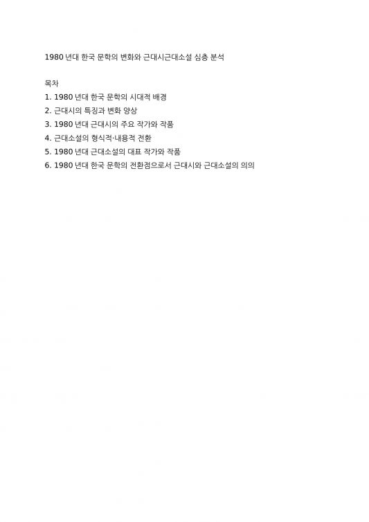 1980년대 한국 문학의 변화와 근대시근대소설 심층 분석