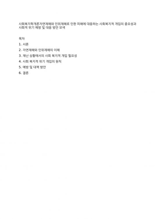사회복지학개론자연재해와 인위재해로 인한 피해에 대응하는 사회복지적 개입의 중요성과 사회적 위기 예방 및 대응 방안 모색