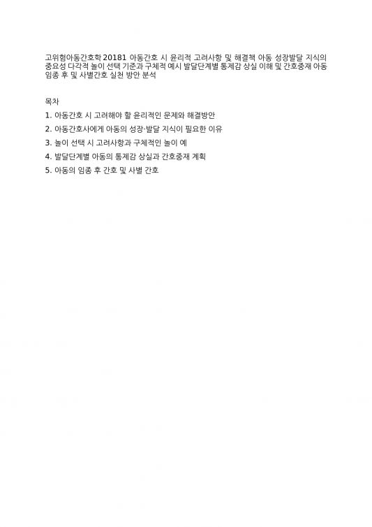 고위험아동간호학20181 아동간호 시 윤리적 고려사항 및 해결책 아동 성장발달 지식의 중요성 다각적 놀이 선택 기준과 구체적 예시 발달단계별 통제감 상실 이해 및 간호중재 아동 임종 후 및 사별간호 실천 방안 분석
