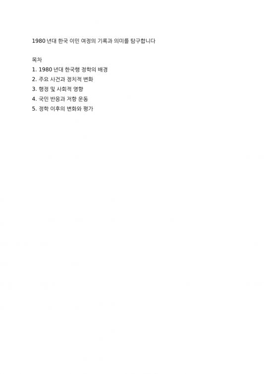 1980년대 한국 이민 여정의 기록과 의미를 탐구합니다