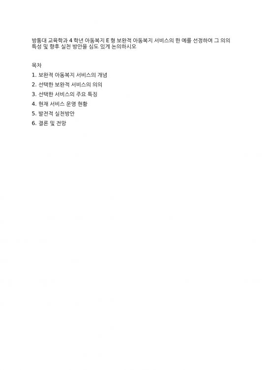 방통대 교육학과 4학년 아동복지 E형 보완적 아동복지 서비스의 한 예를 선정하여 그 의의 특성 및 향후 실천 방안을 심도 있게 논의하시오