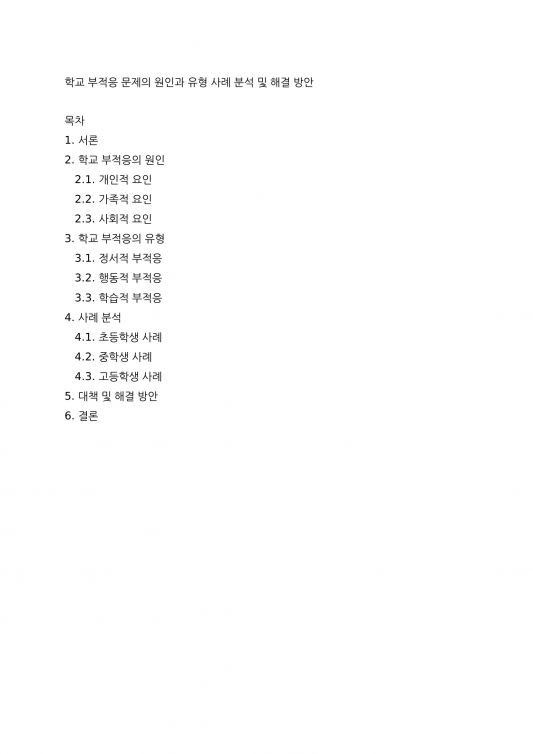 학교 부적응 문제의 원인과 유형 사례 분석 및 해결 방안