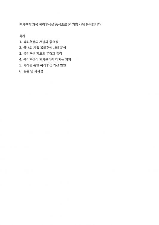 인사관리 과목 복리후생을 중심으로 본 기업 사례 분석입니다