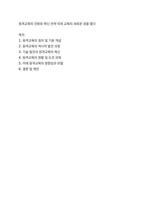 원격교육의 진화와 혁신 전략 미래 교육의 새로운 장을 열다
