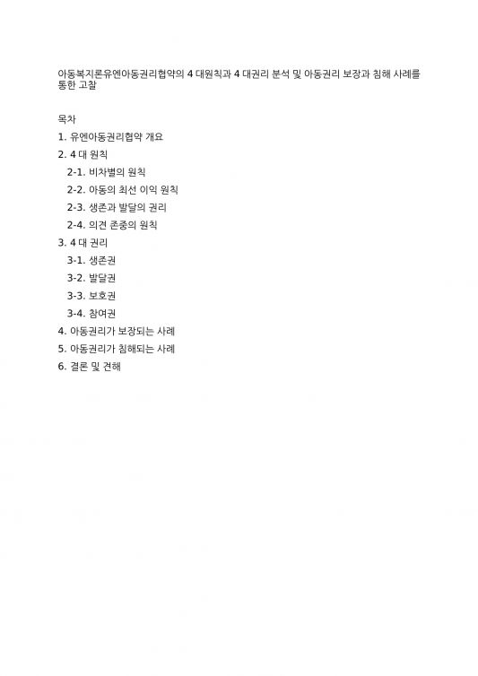 아동복지론유엔아동권리협약의 4대원칙과 4대권리 분석 및 아동권리 보장과 침해 사례를 통한 고찰