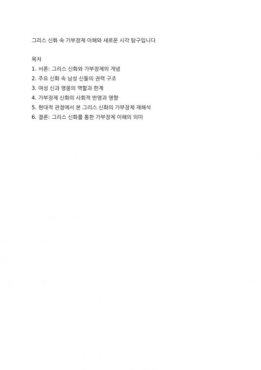 그리스 신화 속 가부장제 이해와 새로운 시각 탐구입니다