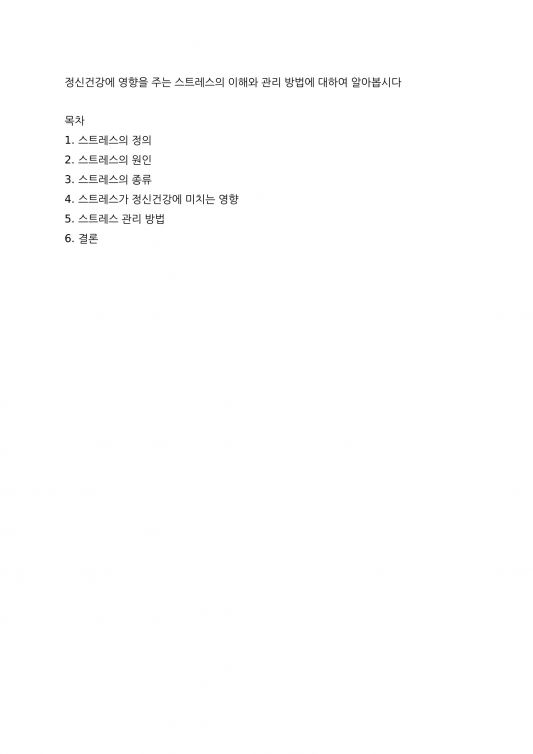 정신건강에 영향을 주는 스트레스의 이해와 관리 방법에 대하여 알아봅시다