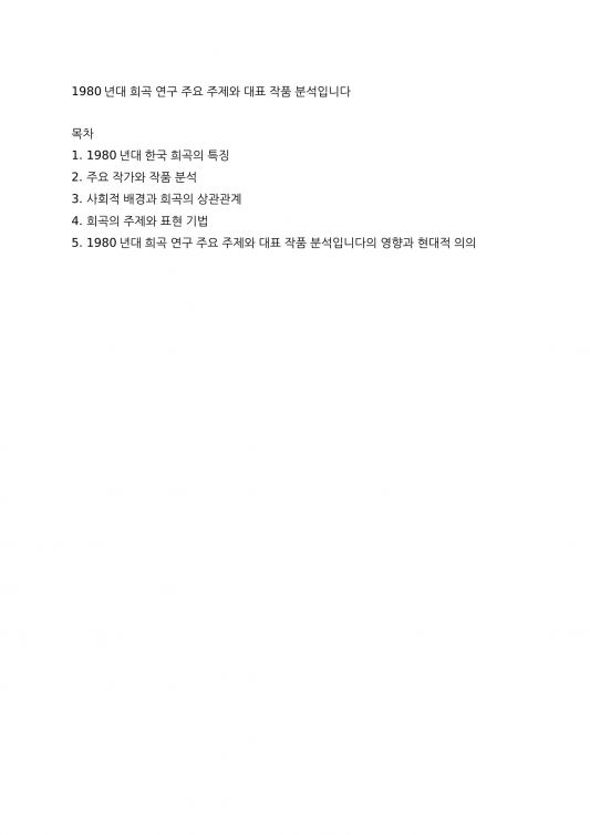 1980년대 희곡 연구 주요 주제와 대표 작품 분석입니다