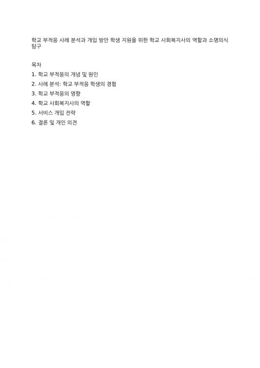 학교 부적응 사례 분석과 개입 방안 학생 지원을 위한 학교 사회복지사의 역할과 소명의식 탐구