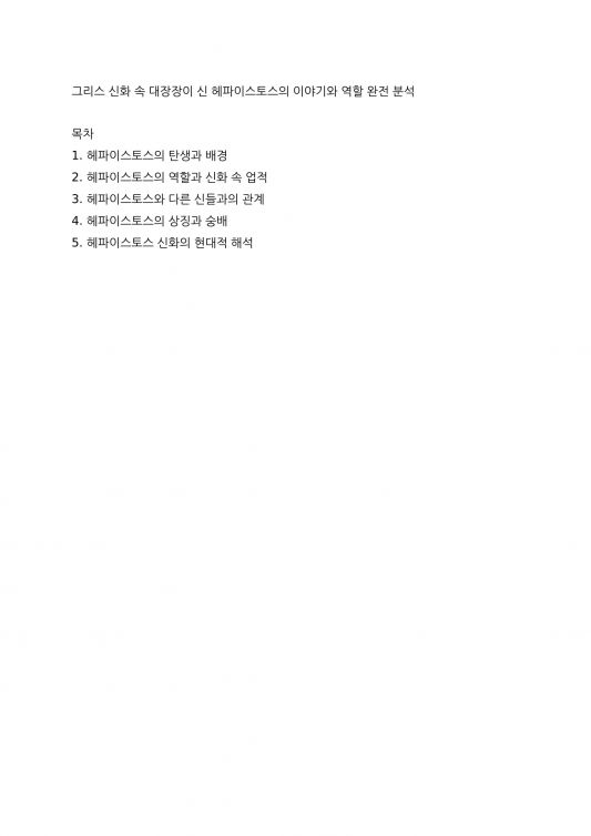 그리스 신화 속 대장장이 신 헤파이스토스의 이야기와 역할 완전 분석