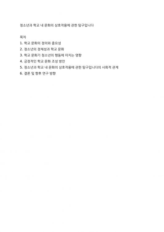 청소년과 학교 내 문화의 상호작용에 관한 탐구입니다