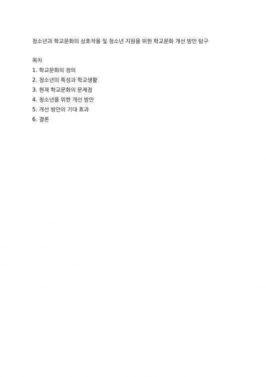 청소년과 학교문화의 상호작용 및 청소년 지원을 위한 학교문화 개선 방안 탐구