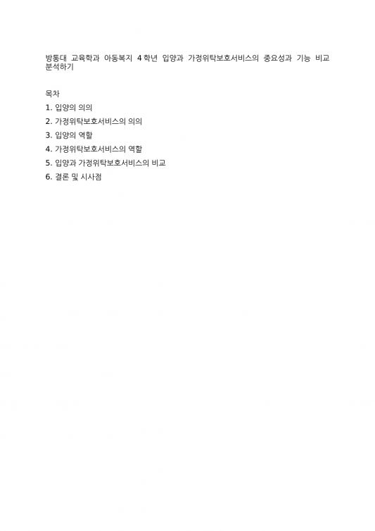 방통대 교육학과 아동복지 4학년 입양과 가정위탁보호서비스의 중요성과 기능 비교 분석하기