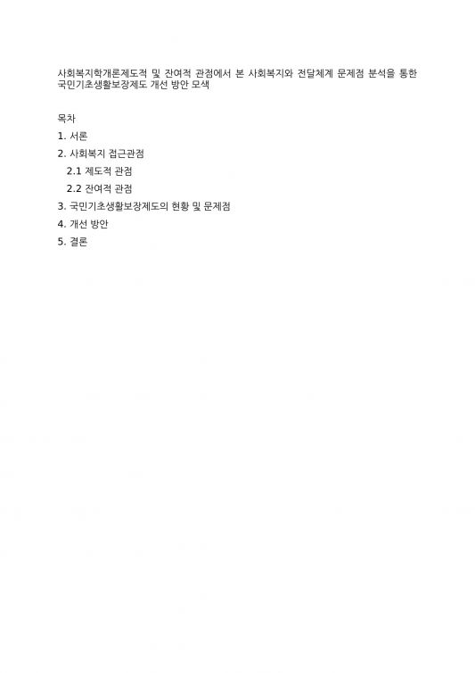 사회복지학개론제도적 및 잔여적 관점에서 본 사회복지와 전달체계 문제점 분석을 통한 국민기초생활보장제도 개선 방안 모색