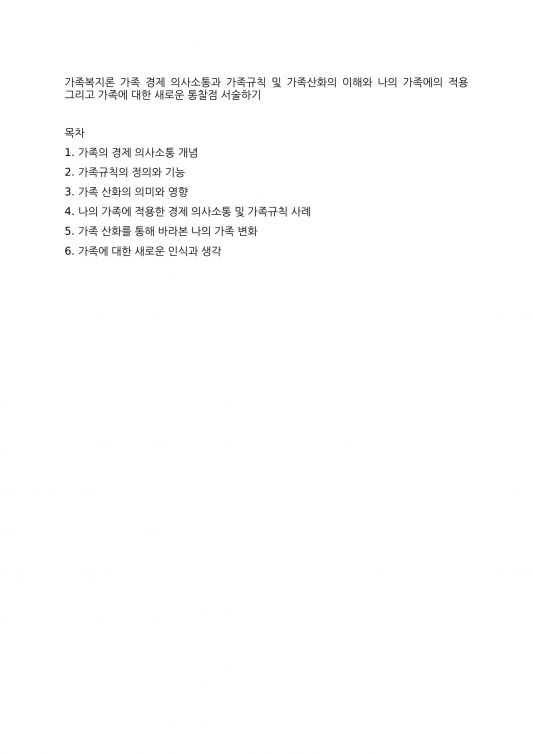 가족복지론 가족 경제 의사소통과 가족규칙 및 가족산화의 이해와 나의 가족에의 적용 그리고 가족에 대한 새로운 통찰점 서술하기