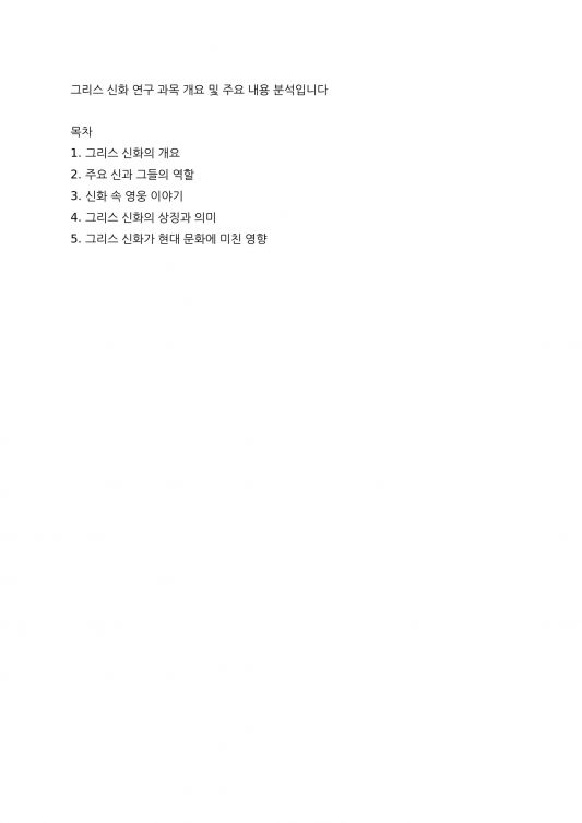 그리스 신화 연구 과목 개요 및 주요 내용 분석입니다