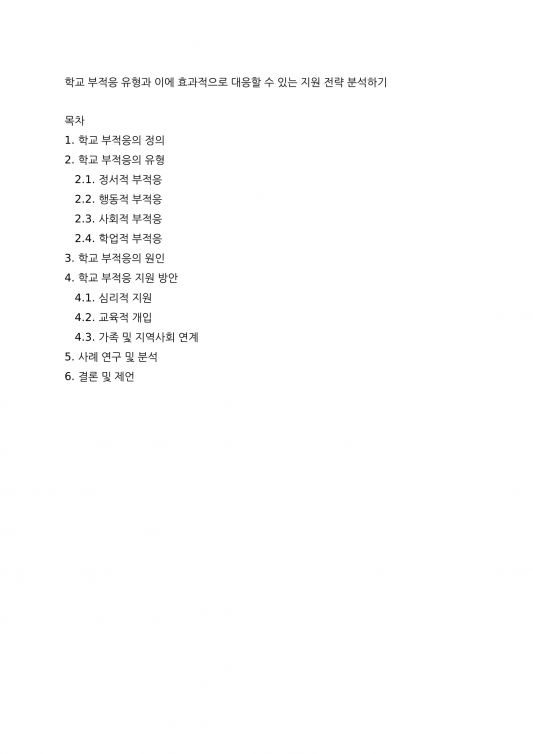 학교 부적응 유형과 이에 효과적으로 대응할 수 있는 지원 전략 분석하기