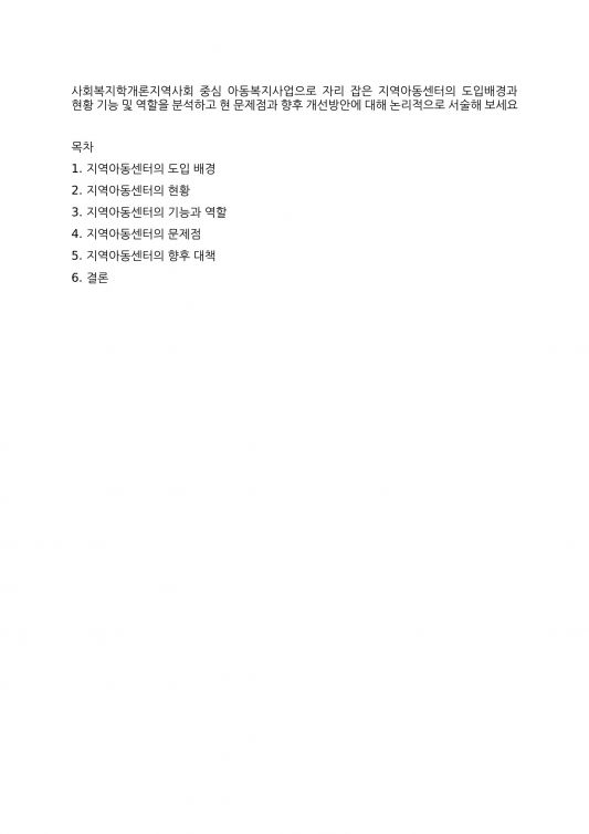 사회복지학개론지역사회 중심 아동복지사업으로 자리 잡은 지역아동센터의 도입배경과 현황 기능 및 역할을 분석하고 현 문제점과 향후 개선방안에 대해 논리적으로 서술해 보세요