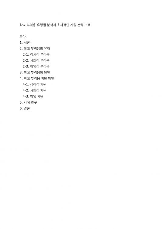 학교 부적응 유형별 분석과 효과적인 지원 전략 모색
