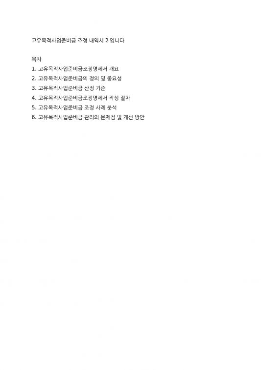 고유목적사업준비금 조정 내역서 2입니다