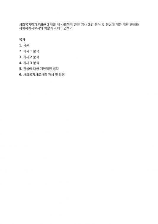 사회복지학개론최근 3개월 내 사회복지 관련 기사 3건 분석 및 현상에 대한 개인 견해와 사회복지사로서의 역할과 자세 고민하기