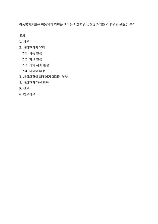 아동복지론최근 아동에게 영향을 미치는 사회환경 유형 3가지와 각 환경의 중요성 분석