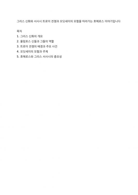 그리스 신화와 서사시 트로이 전쟁과 오딧세이의 모험을 따라가는 호메로스 이야기입니다