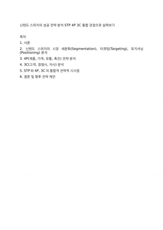 닌텐도 스위치의 성공 전략 분석 STP 4P 3C 통합 관점으로 살펴보기