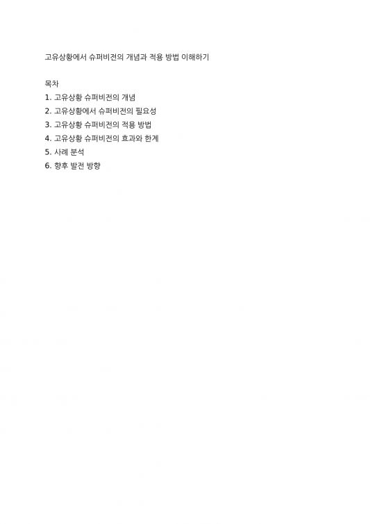 고유상황에서 슈퍼비전의 개념과 적용 방법 이해하기