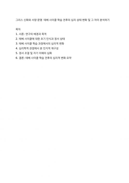 그리스 신화와 서양 문명  테베 사이클 학습 전후의 심리 상태 변화 및 그 차이 분석하기